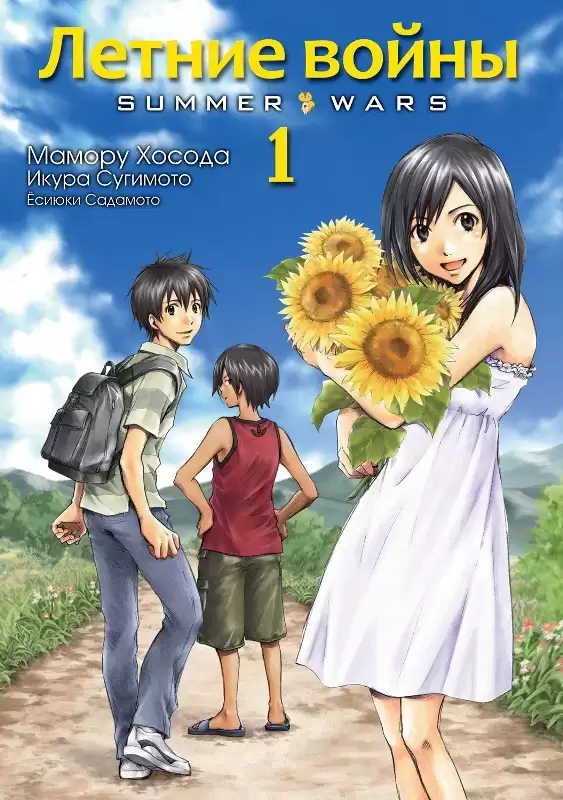 Summer wars. 1